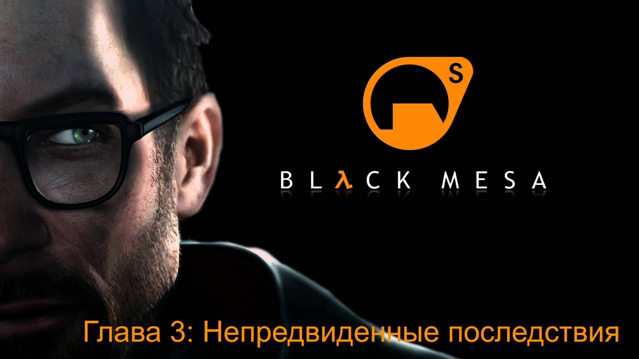 Black Mesa(Half-Life) Глава 3: Непредвиденные последствия (Unforeseen Consequences) 1440p60 HD