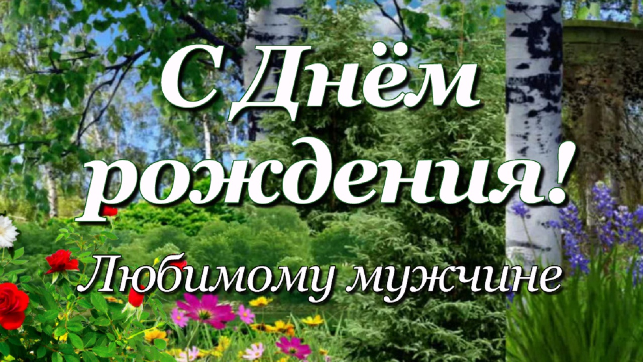 Поздравление с Днём рождения Любимому мужчине!