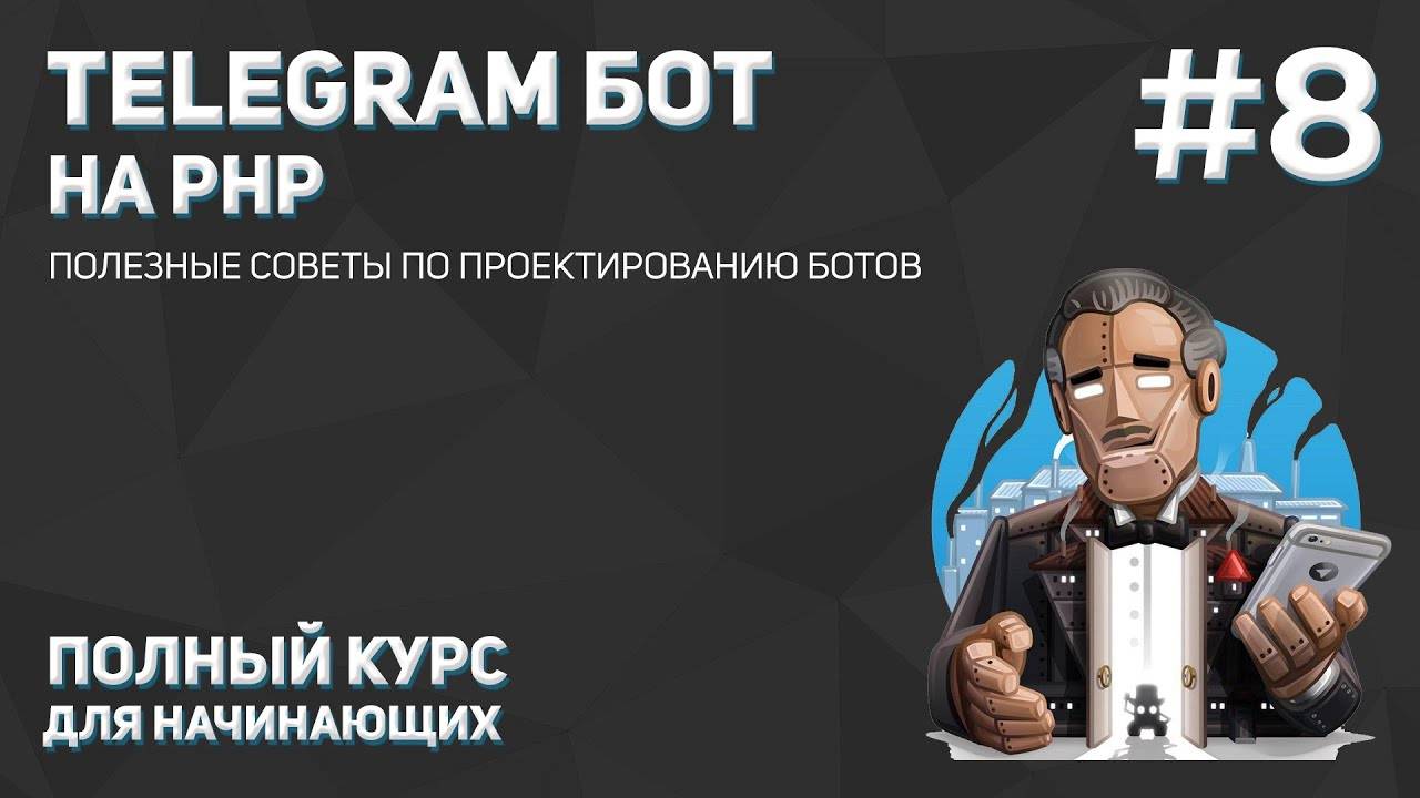 Создание Telegram бота на PHP #8: рекомендации по проектированию ботов и ответы на вопросы