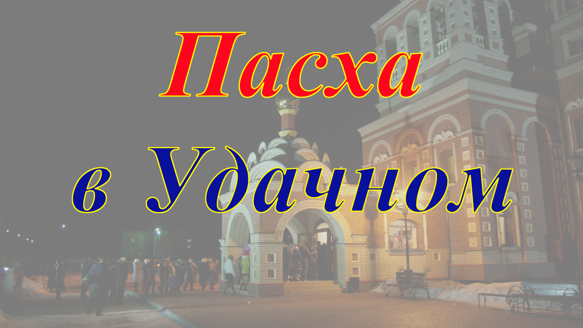 Пасха в Удачном
