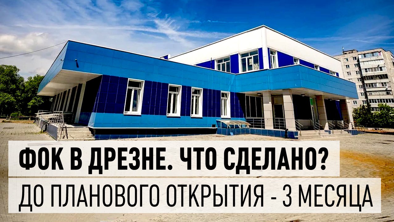 Ход строительства ФОК в Дрезне на конец мая 2021 г.