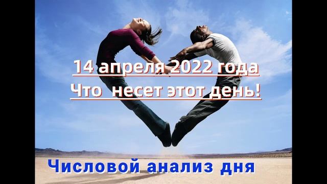 нумерологический прогноз на 14 апреля.mp4