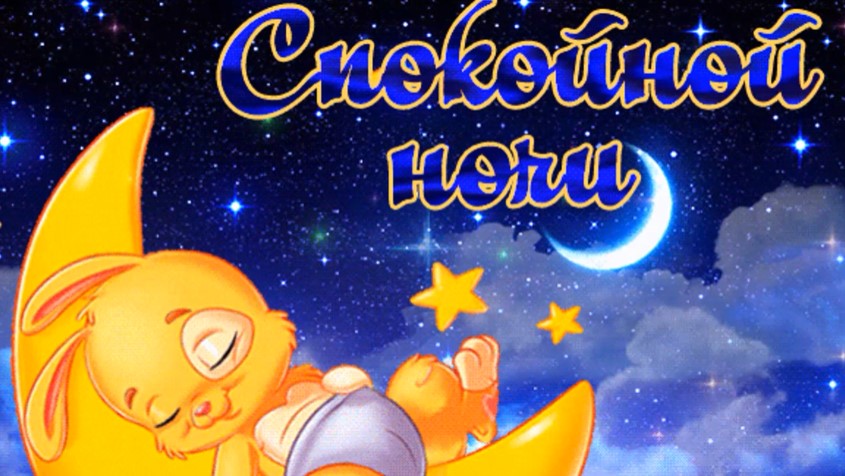 Спокойной ночи, моя любимая!