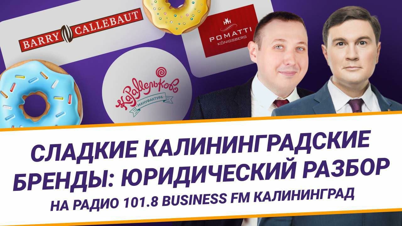 Сладкие калининградские бренды. Самый сладкий выпуск "Анатомии брендов"