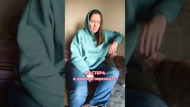 Ох уж эти мастера / АДМИНИСТРАТОР САЛОНА КРАСОТЫ