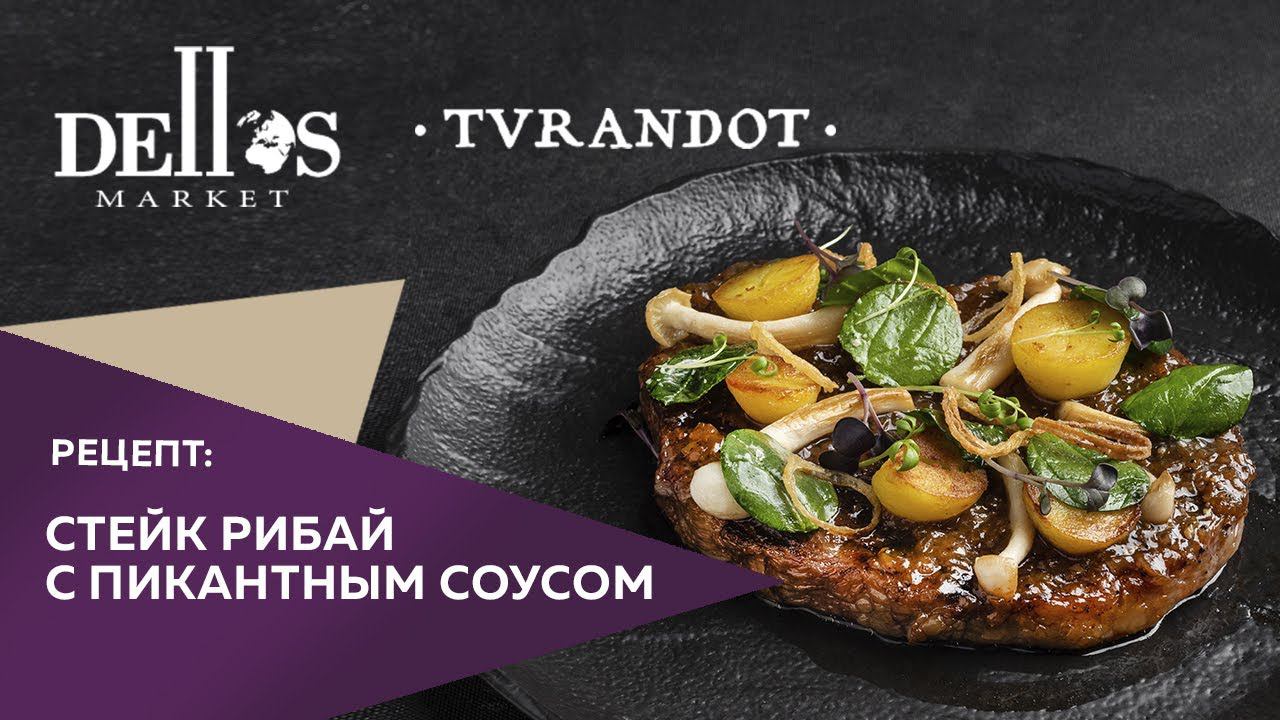 Стейк рибай с пикантным соусом с перцем и салатом из свежих томатов