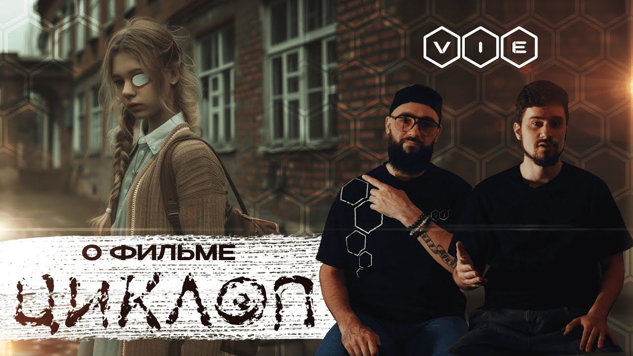 Фильм про буллинг в школе "ЦИКЛОП"