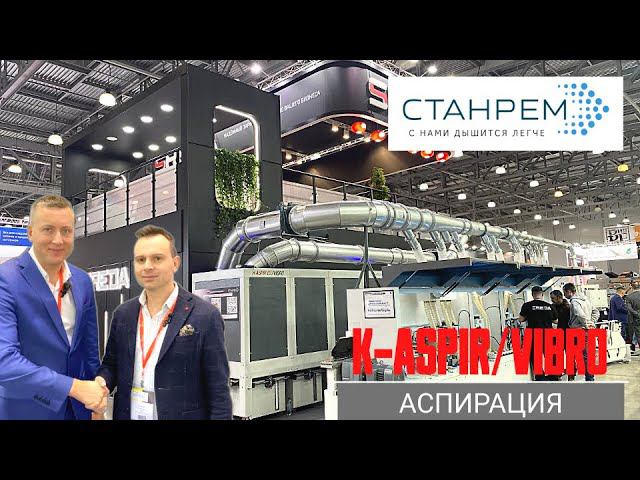 Деревообработка и аспирация. СТАНРЕМ представил новую серию K-ASPIR VIBRO на выставке WOODEX 2023