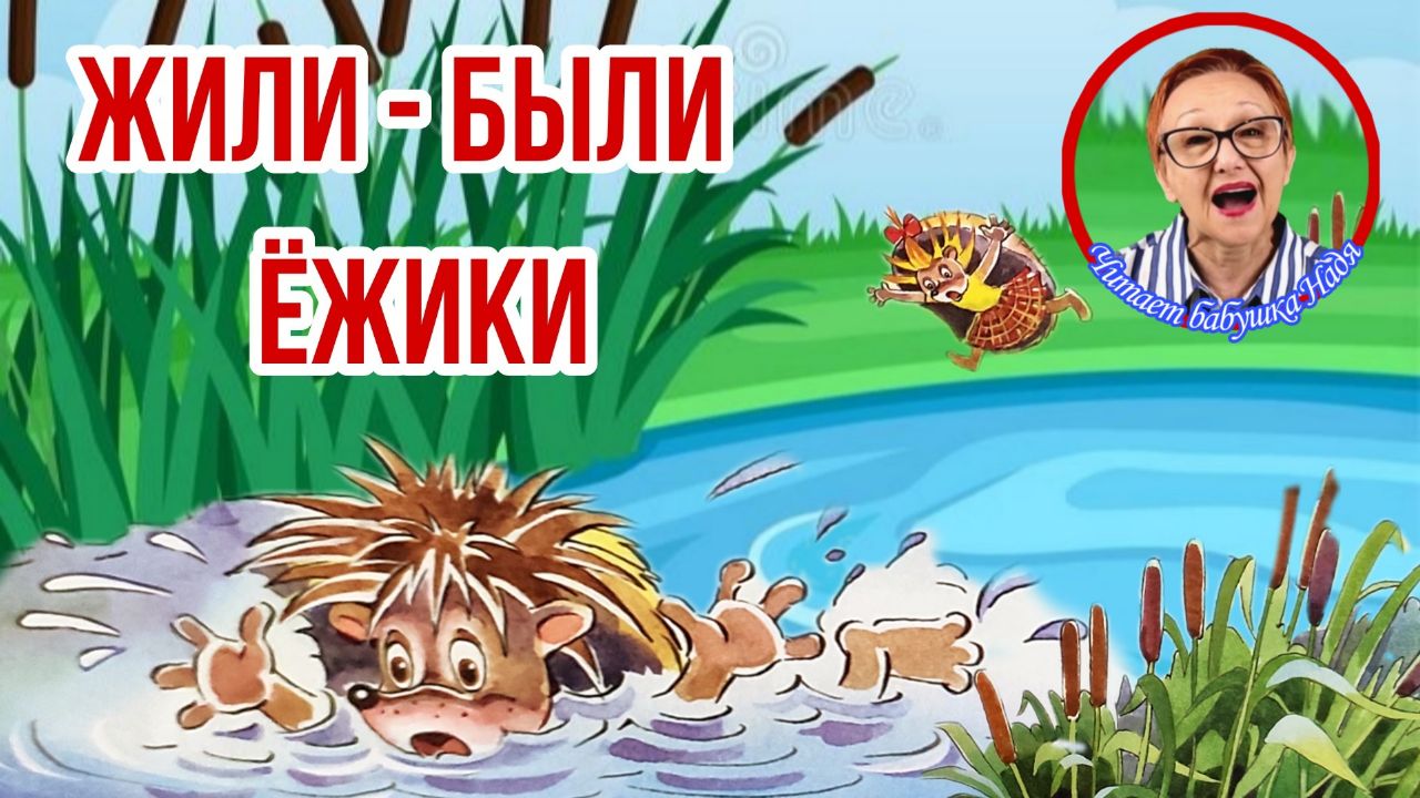 Жили - были Ежики А.Усачев Как Вовка учился плавать ( читает бабушка Надя )
