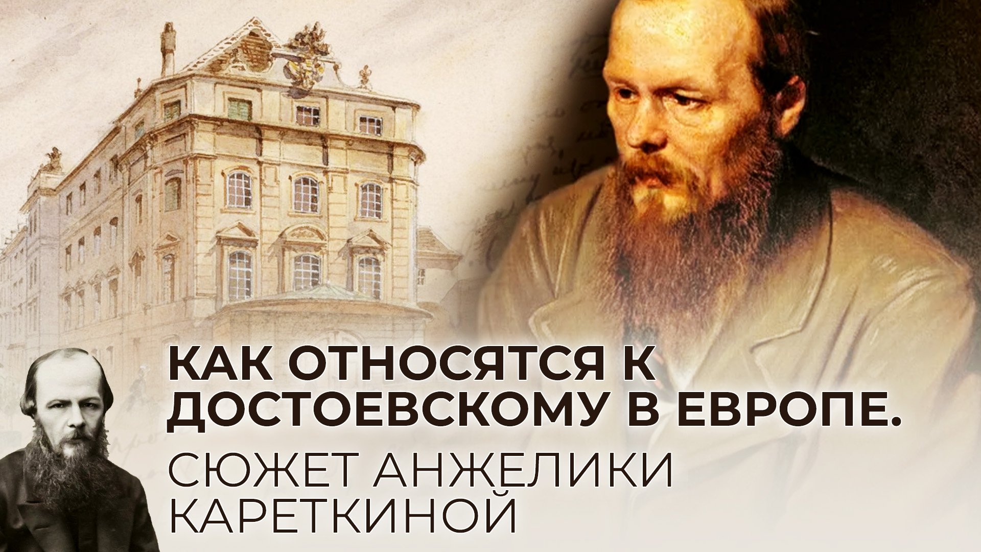 КАК ОТНОСЯТСЯ К ДОСТОЕВСКОМУ В ЕВРОПЕ. СЮЖЕТ АНЖЕЛИКИ КАРЕТКИНОЙ