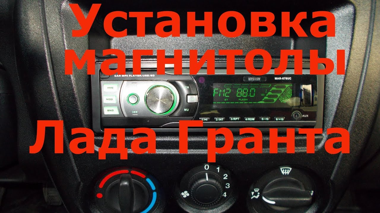 Установка магнитолы Лада Гранта