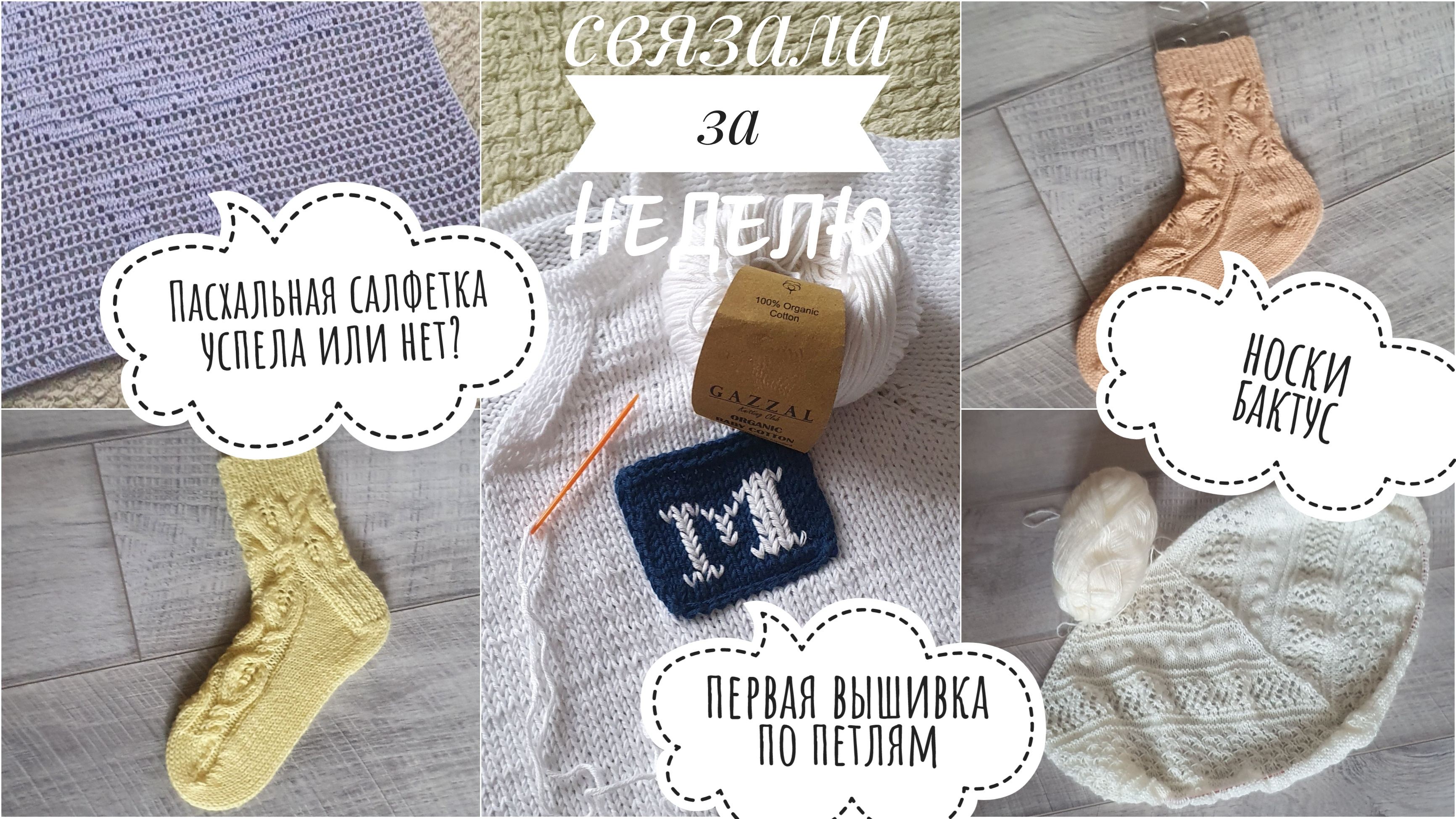 Пасхальная салфетка. Успела или нет? // Первая вышивка по петлям // красивые носки и бактус