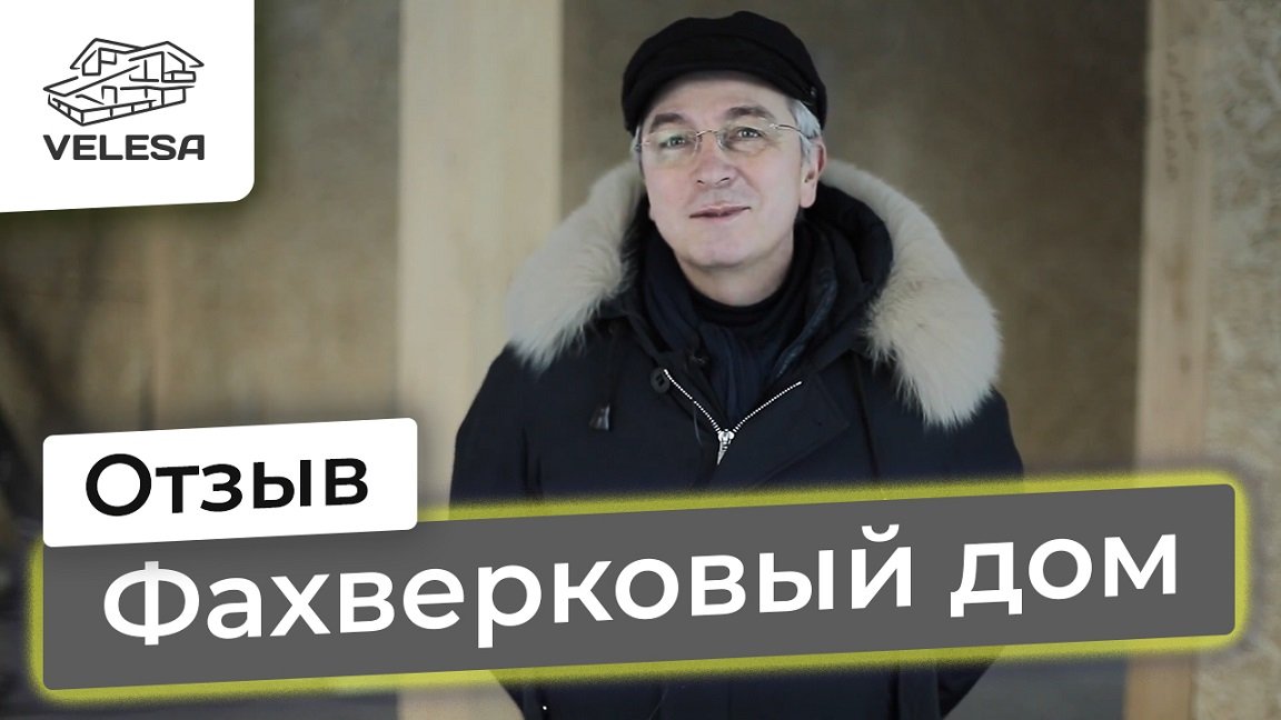 Фахверковый дом. Отзыв владельца дома.