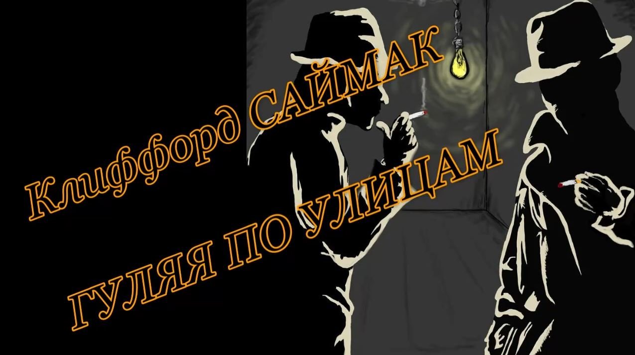 Клиффорд Саймак "Гуляя по улицам" фантастика