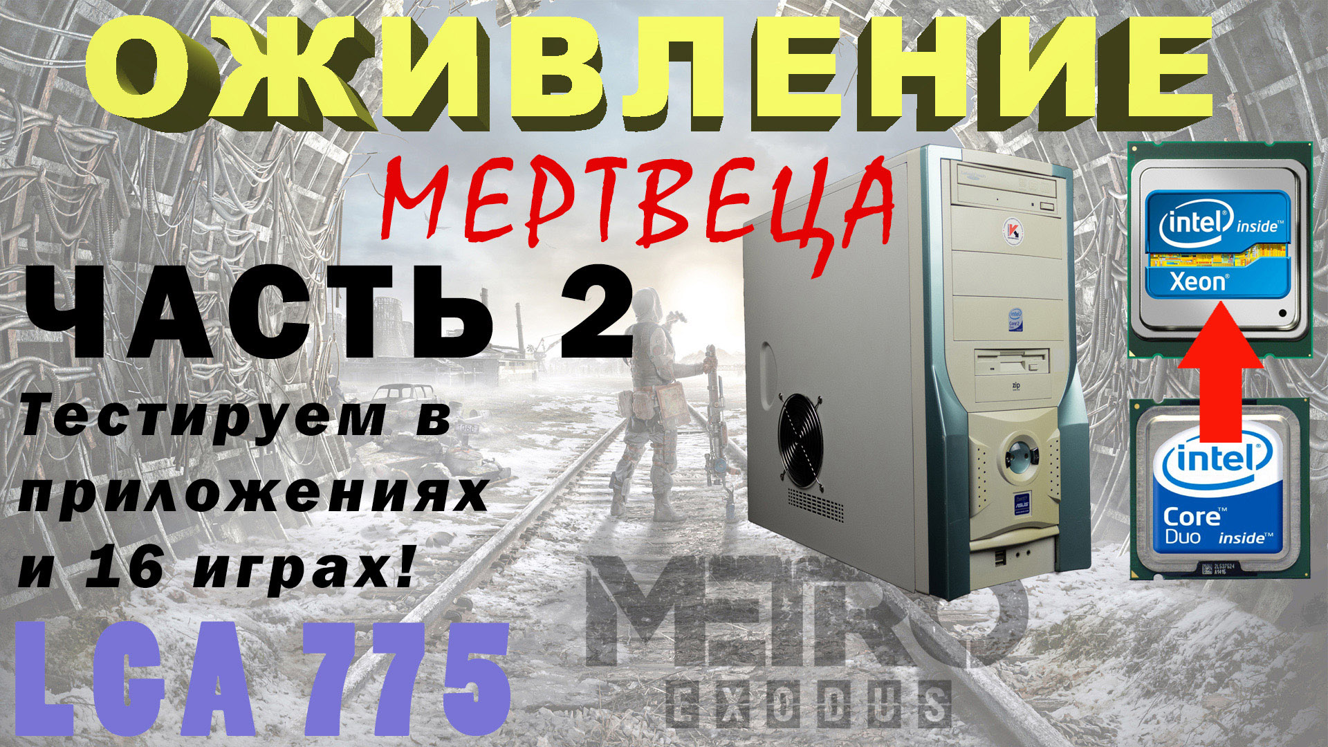 Вторая жизнь старого компьютера LGA775 ЧАСТЬ2