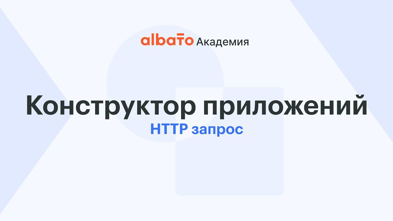 HTTP запрос