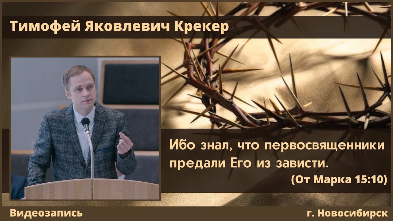 "...предали Его из зависти." | Т. Я. Крекер | МСЦ ЕХБ