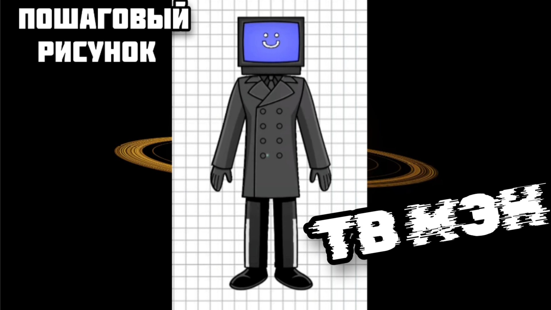 ТВ МЭН пошаговый рисунок. РИСУЕМ САМИ.