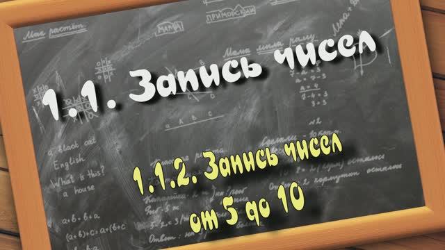 1.1.2. Запись чисел от 6 до 10. Запись чисел. Подготовка к школе. Авторская методика Колодной Л.А.