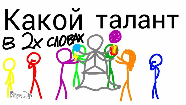 Какой талант в двух словах