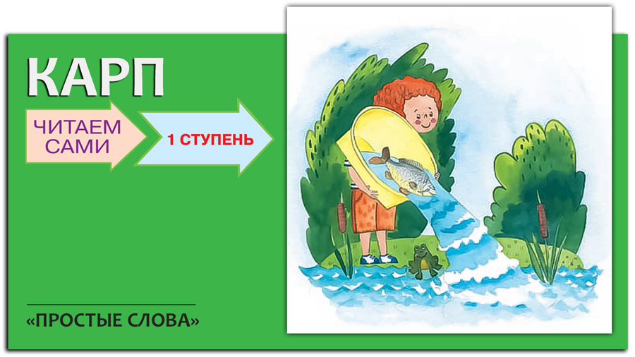 Читаем сами: Книга «Карп» для первого самостоятельного чтения. Листалка
