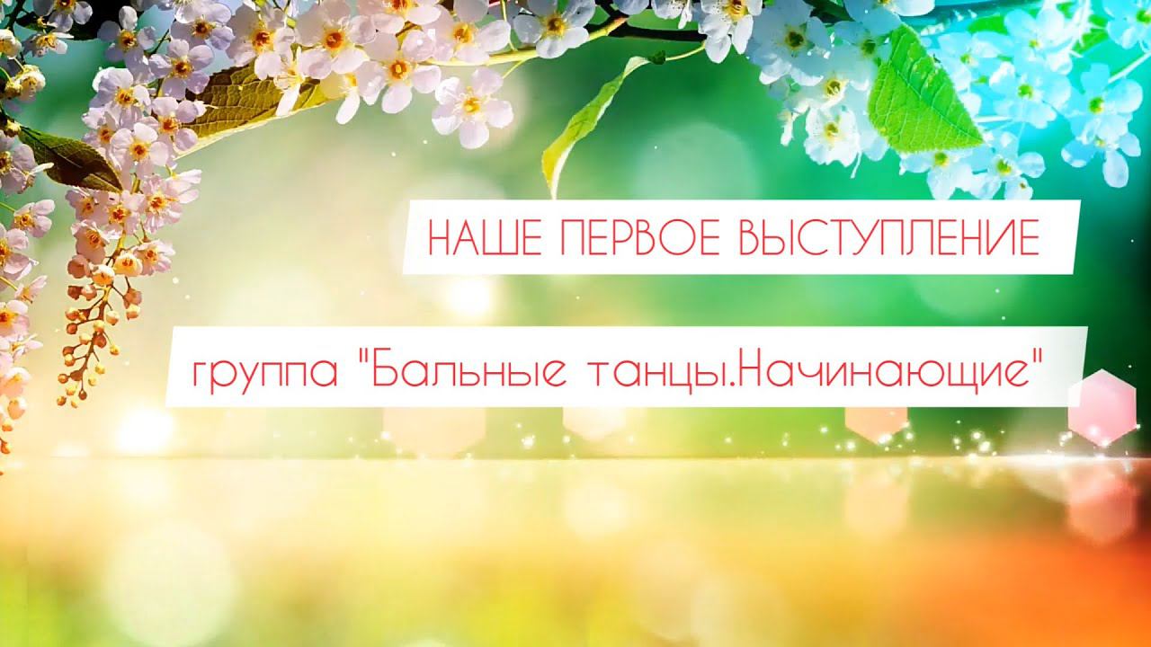 Первое выступление группы "Бальные танцы.Начинающие"| Ча-ча-ча | Бальные танцы для детей | г. Мытищи