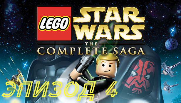 LEGO Star Wars_The Complete Saga (2007) | PC | Прохождение: Эпизод 4