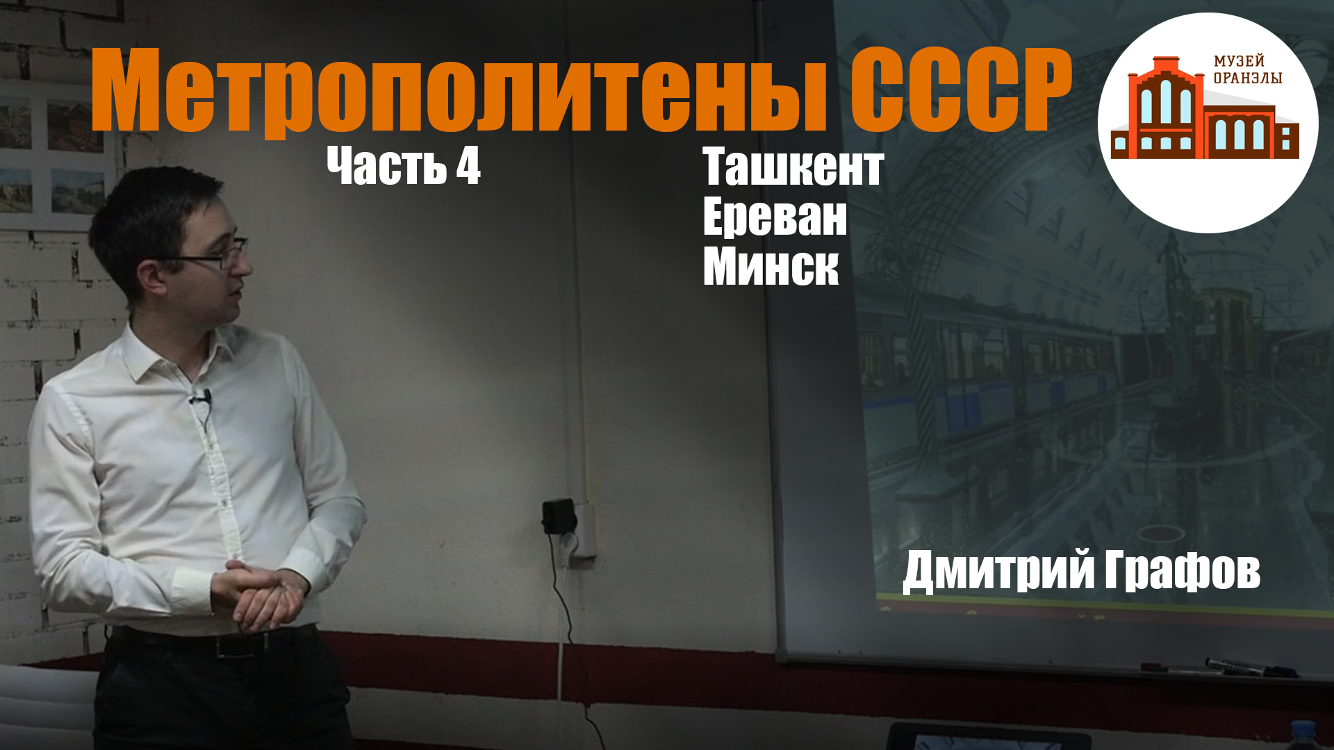 Дмитрий Графов про Метрополитены СССР | Часть 4 | Ташкент, Ереван, Минск