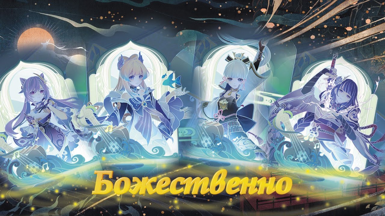 Божественное Исполнение  - (Genshin Impact
