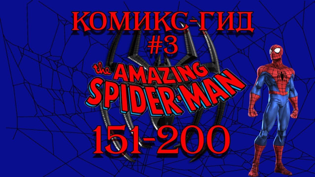Комикс-Гид #3. The Amazing Spider-Man - сюжет оригинальной истории.(#151-200)
