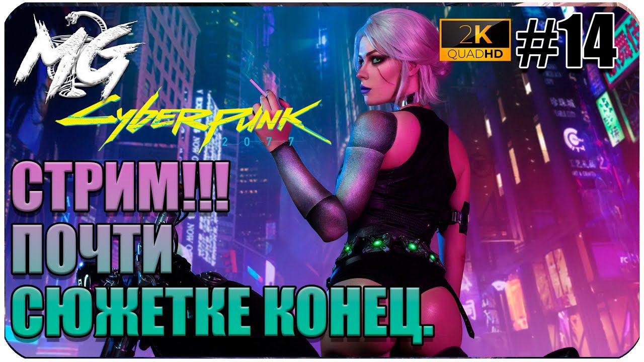 Cyberpunk 2077 ► СТРИМ ► ПРОХОЖДЕНИЕ НА РУССКОМ В 2К ► ЧАСТЬ 14