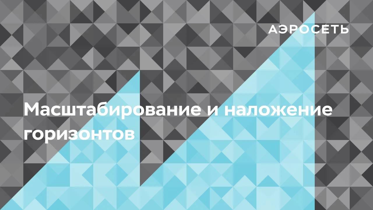 Как масштабировать и накладывать горизонты друг на друга?