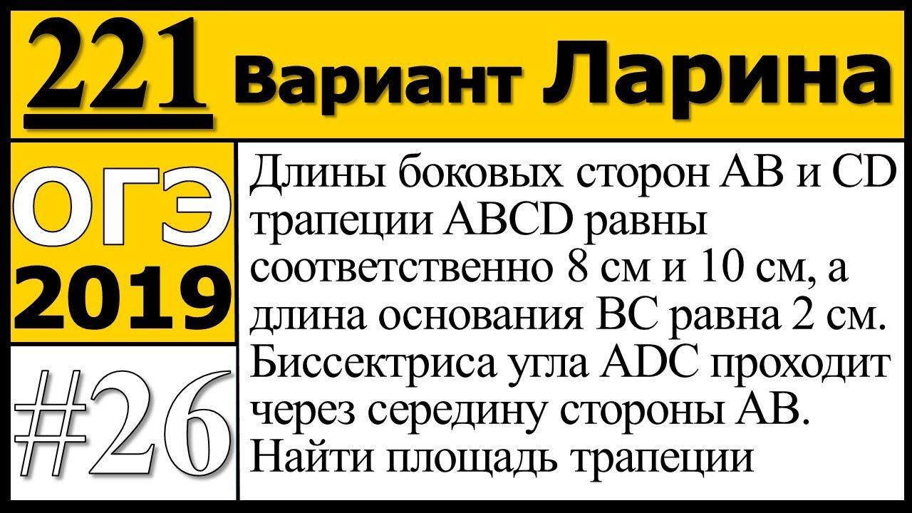Задание 26 из Варианта Ларина №221 ОГЭ.