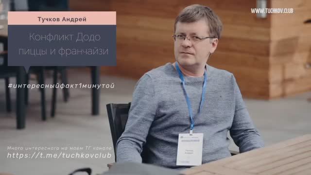 #интересныйфакт1минутой Конфликт Додо пицца и франчайзи в суде. Риски покупки франшизы