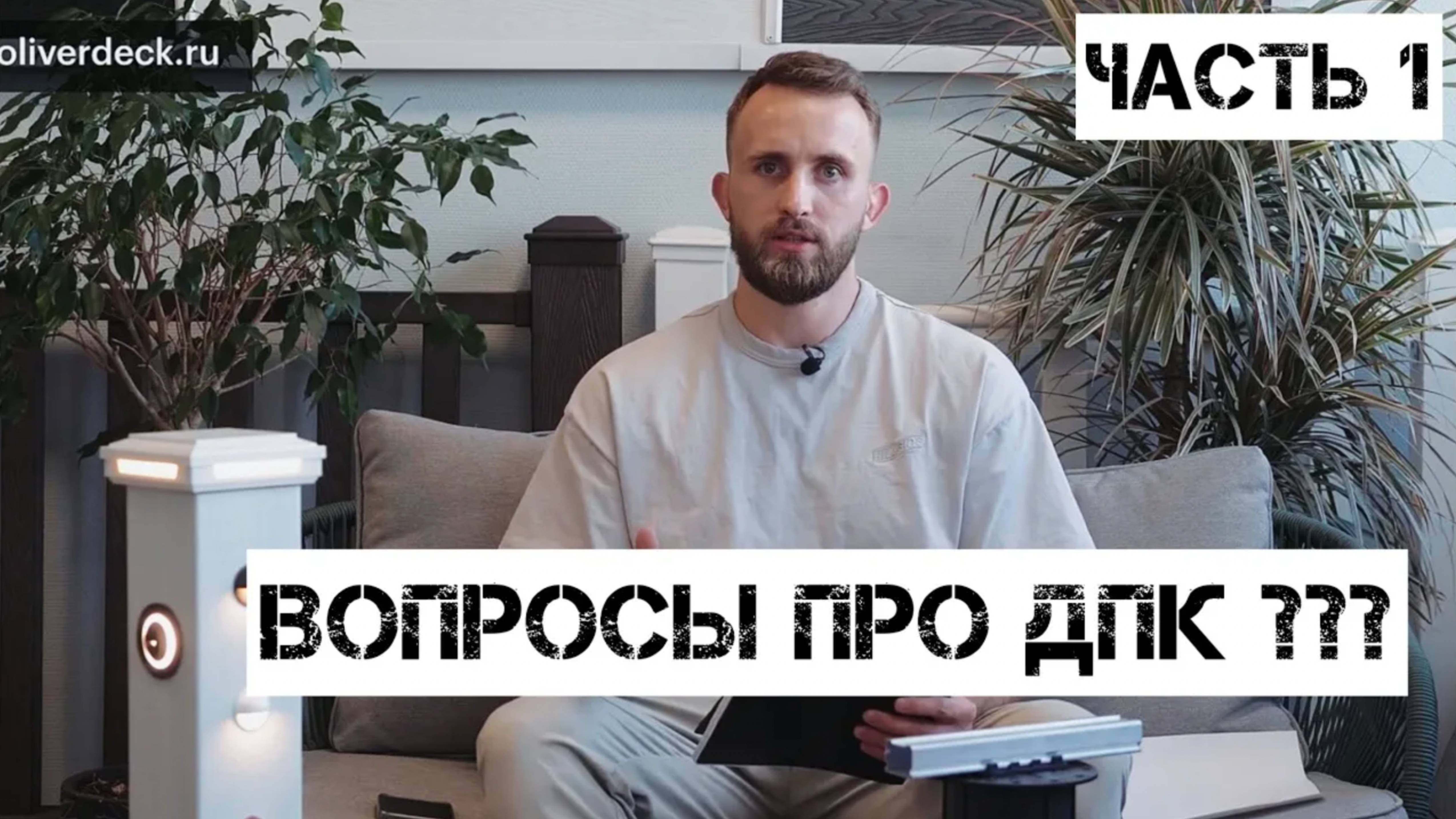 "Основные вопросы про ДПК от заказчиков: Полный гид!"  Часть 1