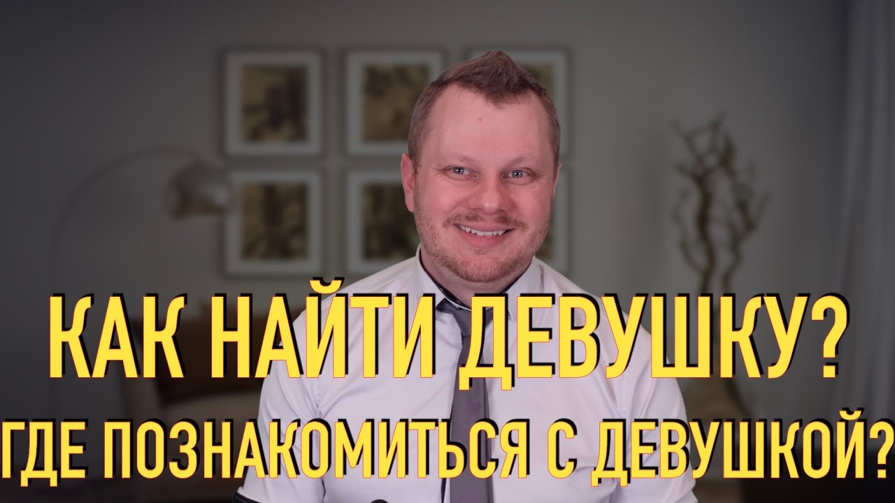 Как найти девушку Где познакомиться с девушкой #техника знакомств