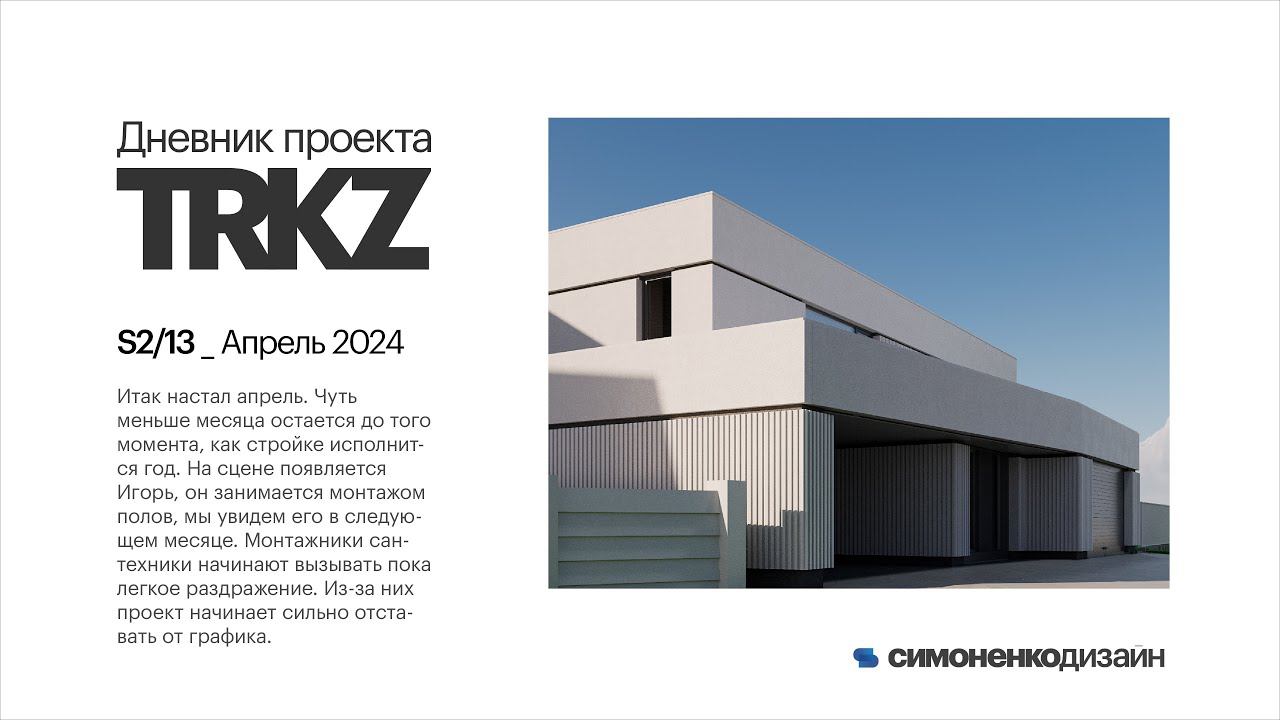 Апрельская серия дневника строительства дома по проекту TRKZ