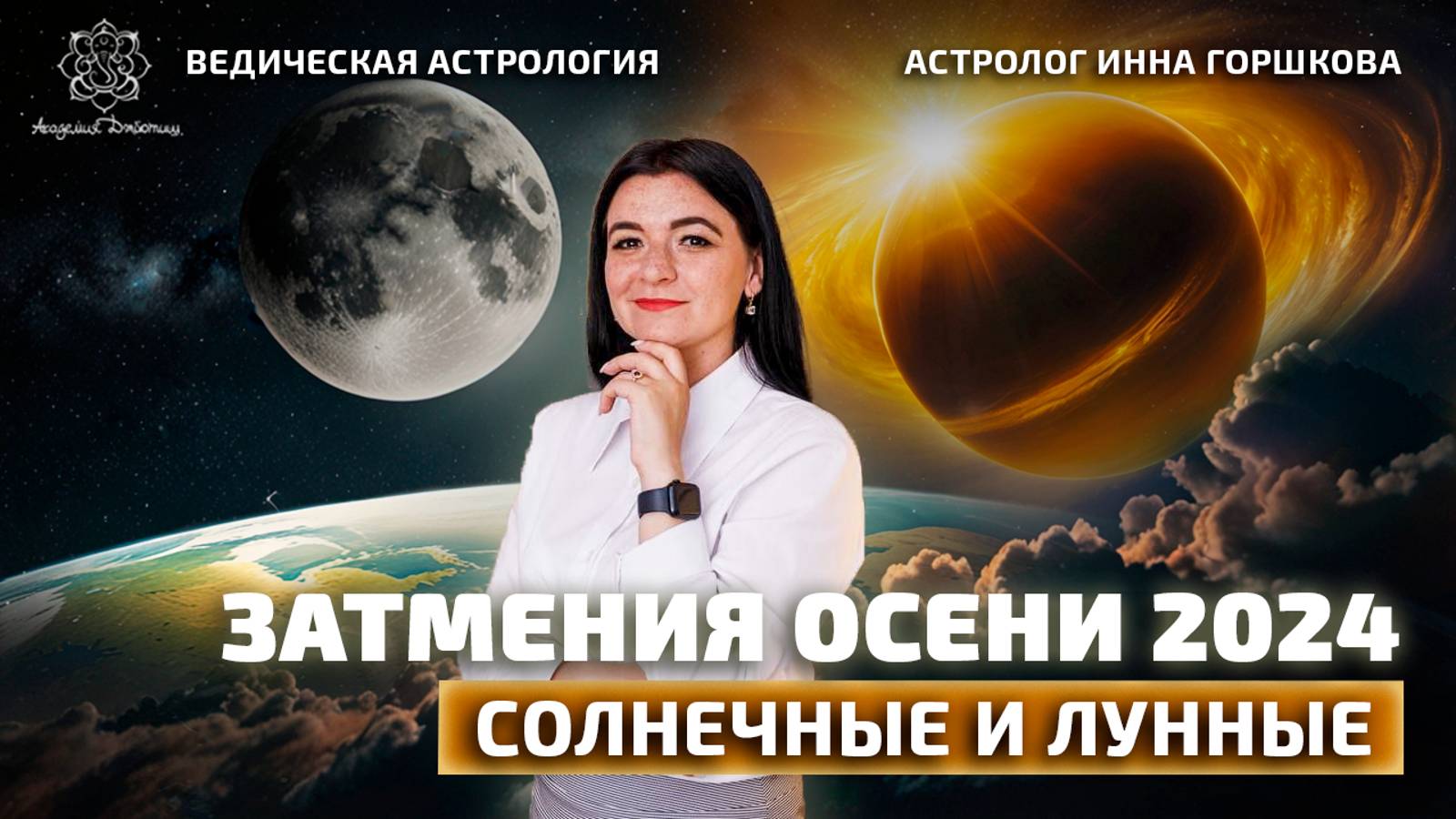 Затмения осени 2024. Солнечные и Лунные.