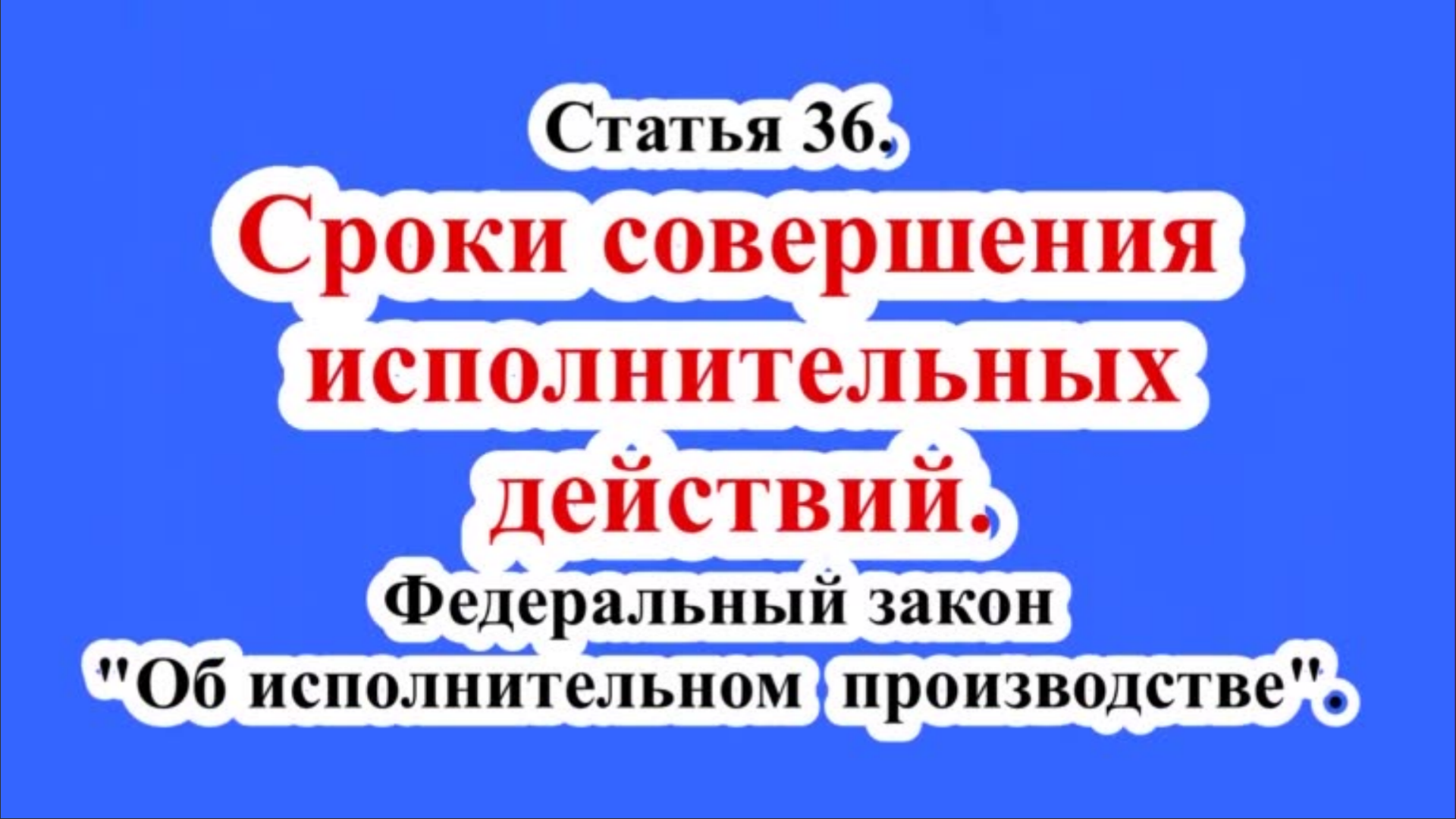 Сроки совершения исполнительных действий.