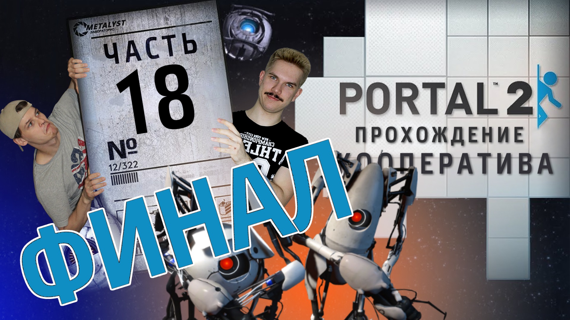 Прохождение Portal 2 co-op (Серия 18) Бёрдмен негодует