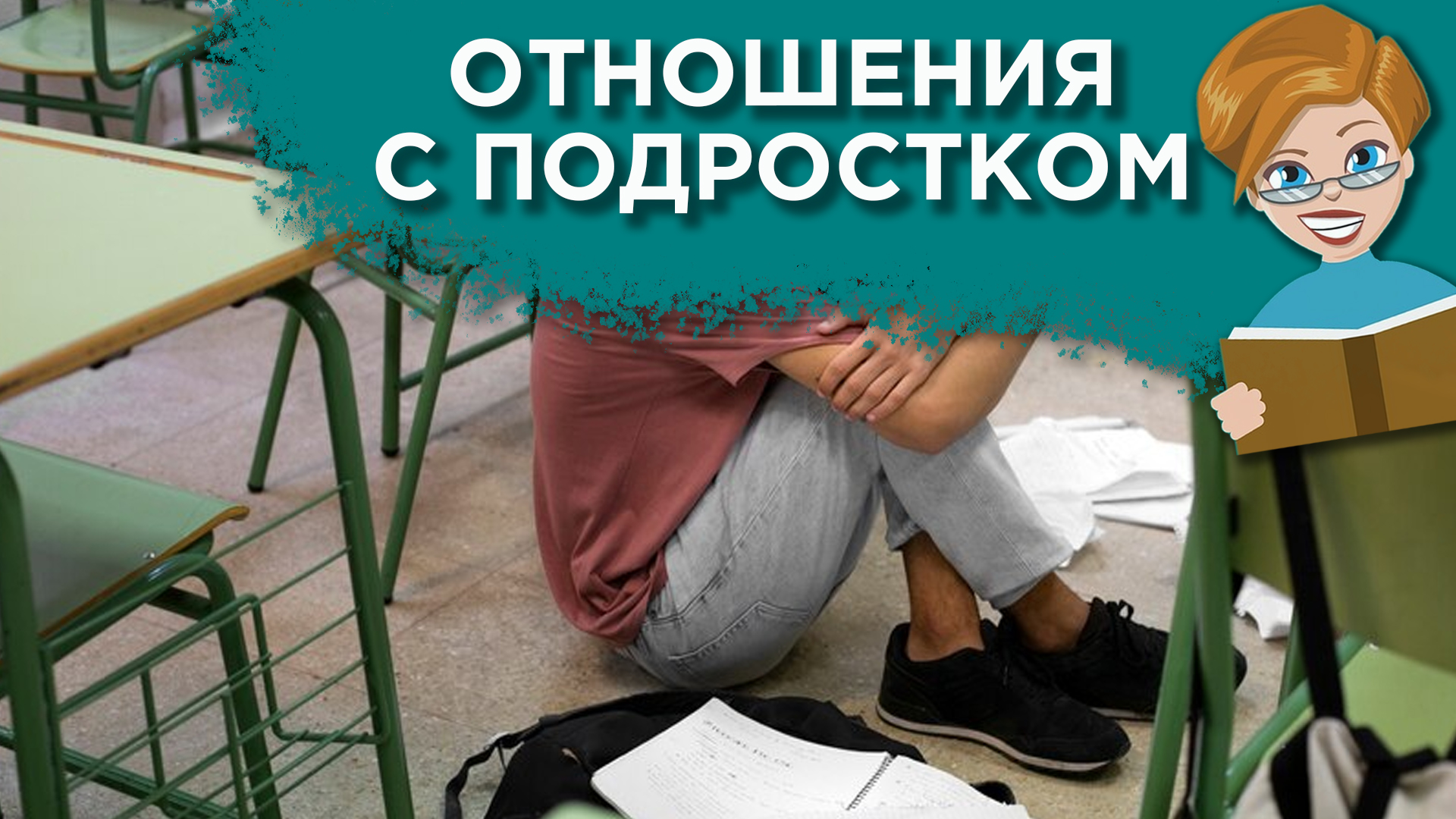 Как наладить контакт с подростком?