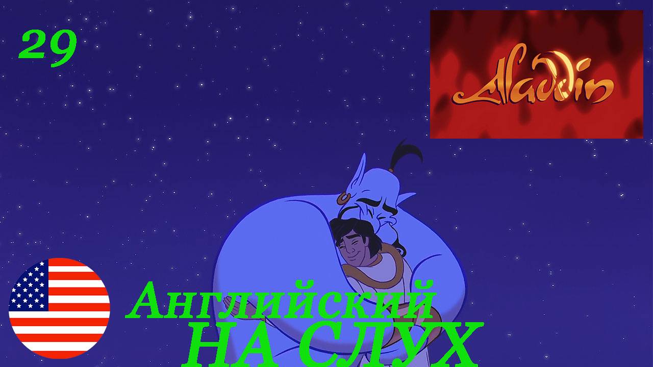 Английский НА СЛУХ по мультфильмам Aladdin 29 часть