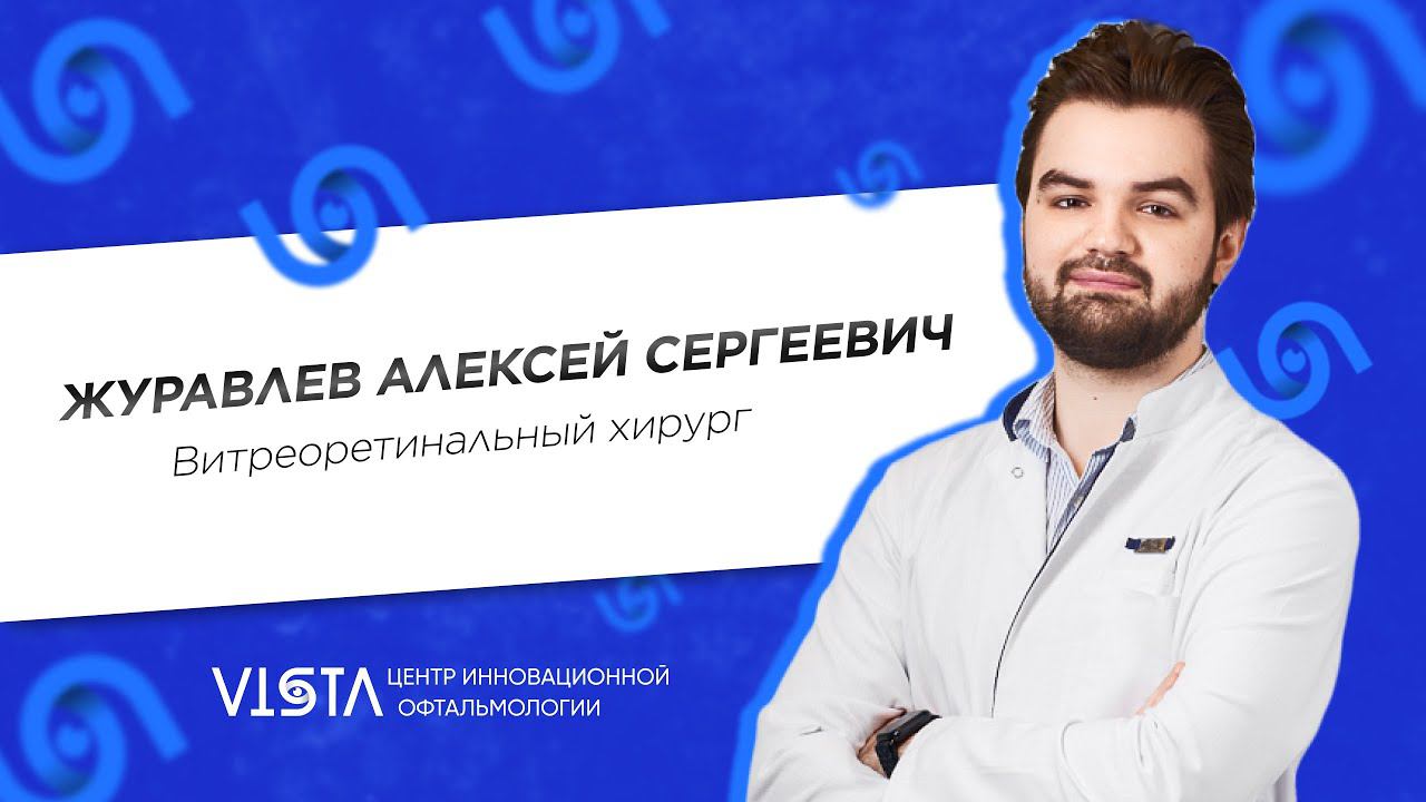 VISTA Центр инновационной офтальмологии // Журавлев Алексей Сергеевич