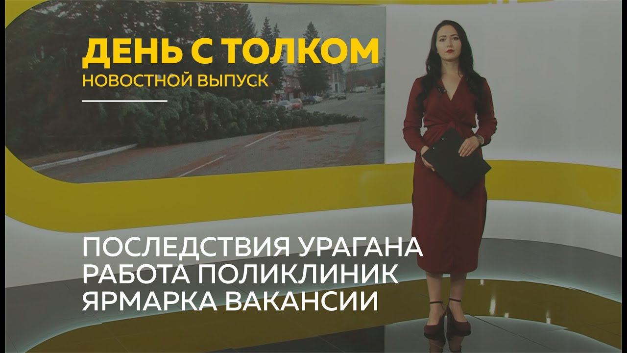«День с Толком». 30.10.2019. Выпуск 15:30