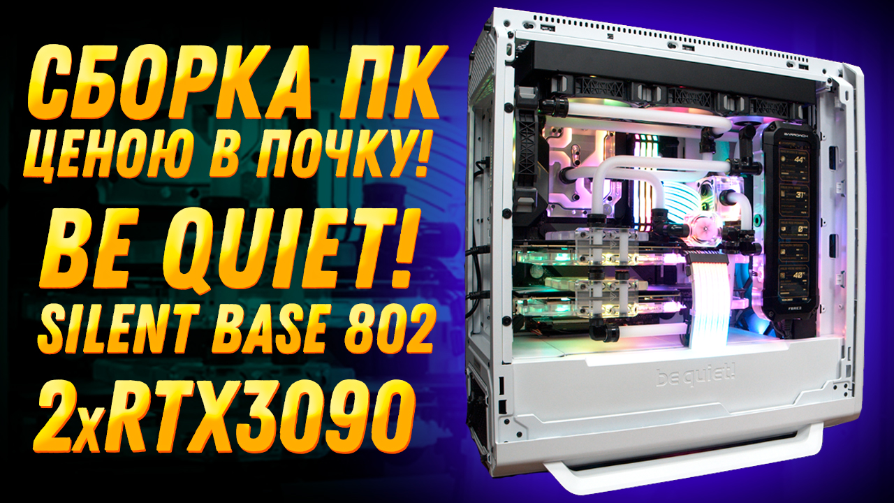 be quiet! Silent Base 802 СБОРКА ПК 2022 на RTX 3090 SLI 8k Gaming Custom PC Build Ryzen 9 5950X