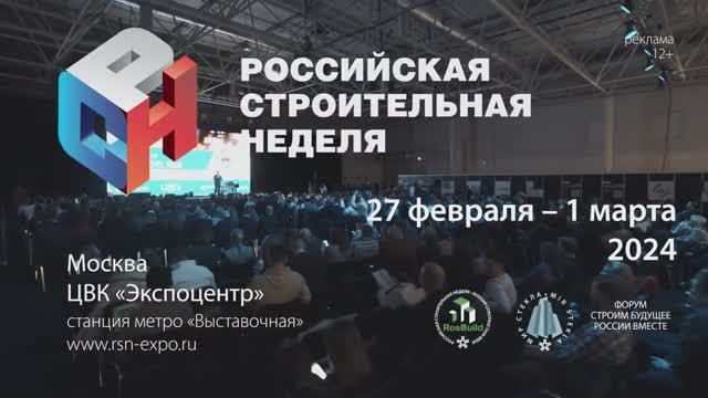 Первый день выставки RosBuild 2024