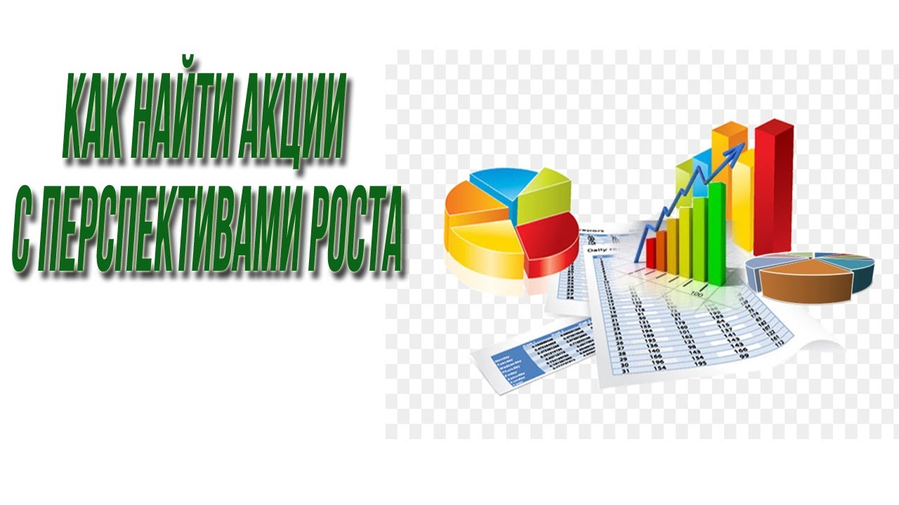 Как найти акции с перспективами роста
