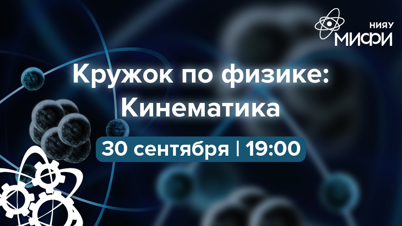 Физический кружок: Кинематика | Первое занятие