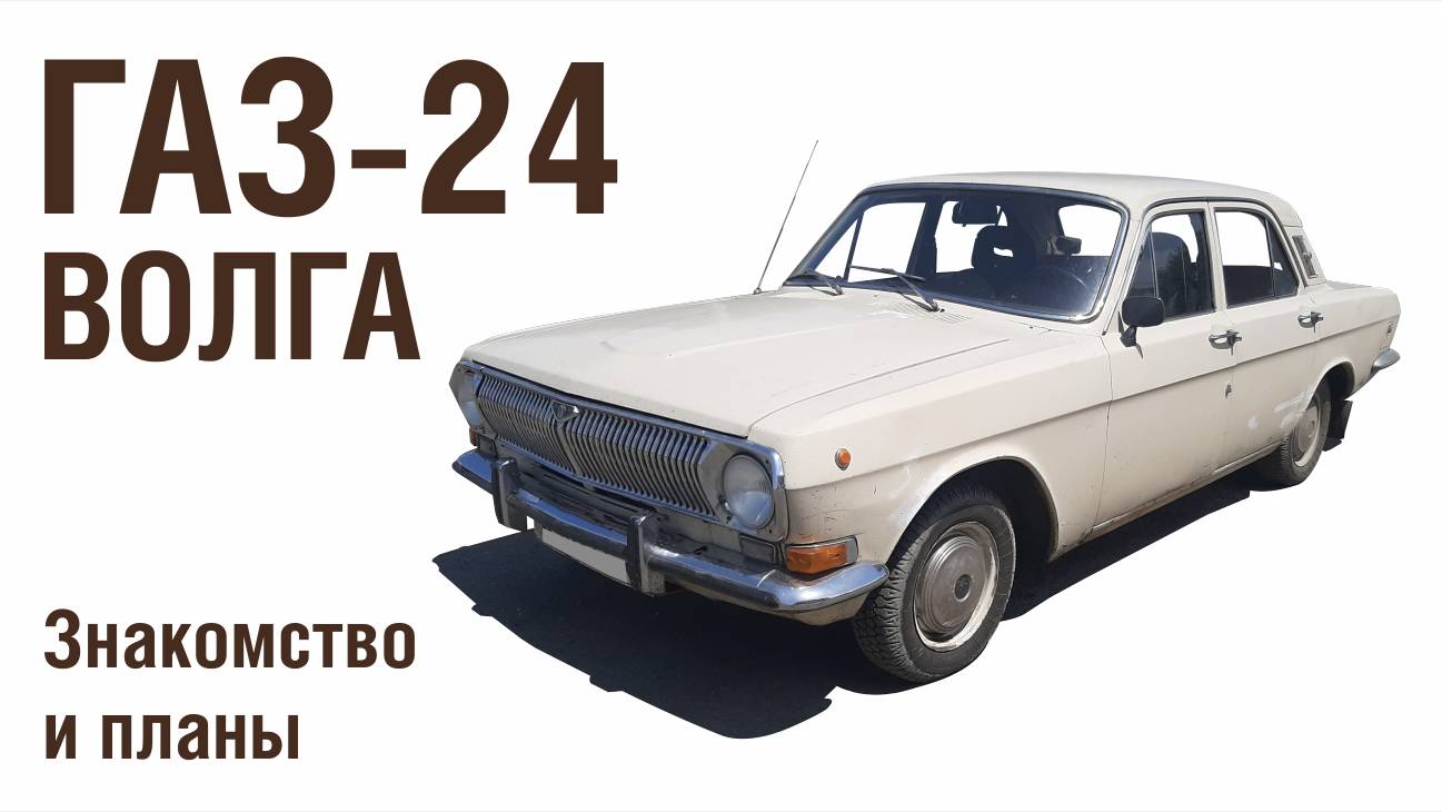 ГАЗ-24 Волга - Знакомство и планы