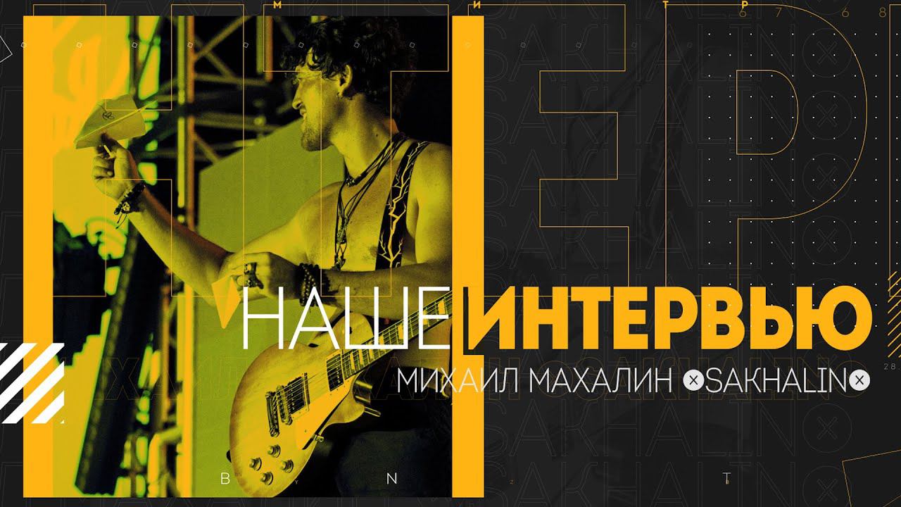 Интервью с лидером группы «SAHALIN» Михаилом Махалиным на фестивале «Крылья Сахалина»